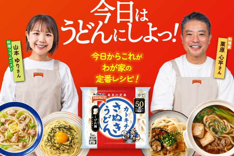 うどん・お好み焼などの冷凍食品、パックごはんならテーブルマーク